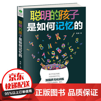 聪明的孩子是如何记忆的 让无数孩子受益的记忆力效能手册20种记忆方法 39种记忆训练和游戏 挖掘6