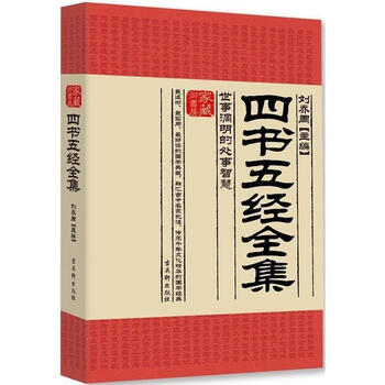 四书五经全集-世事洞明的处事智慧 刘乔周　主编