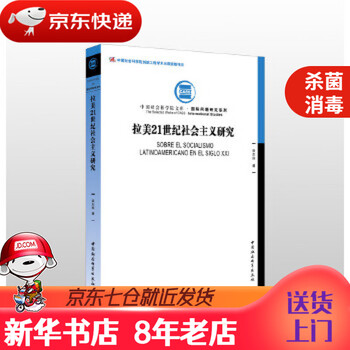 【新华书店 正版书籍】拉美21世纪社会主义研究袁东振 正版图书绘本