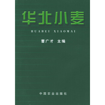 华北小麦【正版图书】