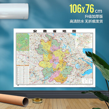 2021年 安徽省地图 106*76厘米 覆膜防水 政区交通地形