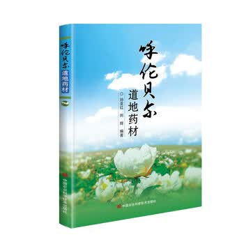 呼伦贝尔道地药材