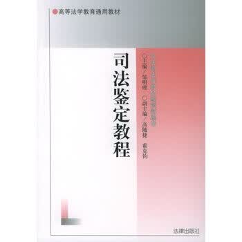 司法鉴定教程