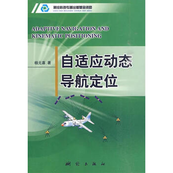 自适应动态导航定位 杨元喜　著【正版书】