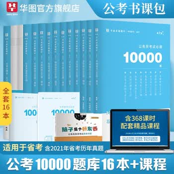 省考公务员2022】华图公务员考试10000题库公考行测5000题库公务员历年真题枪如林网课书课包申论行测云南河南安徽山东河北 【阶段复习】公考10000题16本+课程