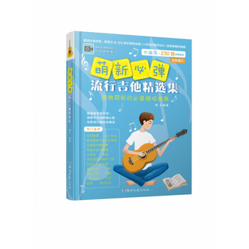 萌新必弹 流行吉他精选集