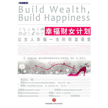 幸福财女计划：让女人幸福一生的财富课堂