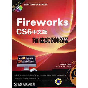 Fireworks CS6中文版标准实例教程【正版图书】