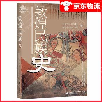 九色鹿·敦煌民族史