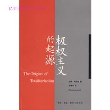 极权主义的起源