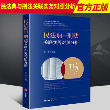 民法典与刑法关联实务对照分析 陈勇 刑民交叉要点解析典型案例解读 刑事审判 刑事辩护业务 法律出版社 9787519761066