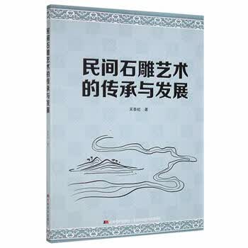 民间石雕艺术的传承与发展艺术  图书