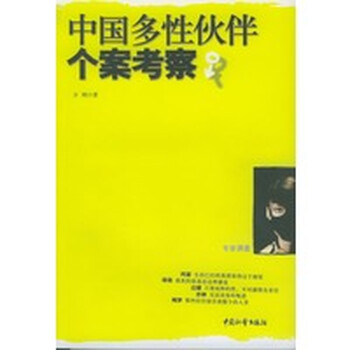 中国多性伙伴个案考察【新华书店，正版图书】