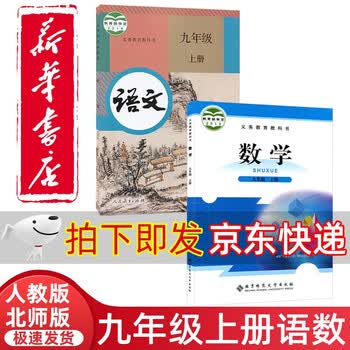 2022年新版初中九年级语文数学上册教材 初三九上语文部编版人教版语学北师大版数学课本教科全套2本