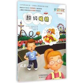 超级眼镜 (美)德里斯科尔 新蕾出版社
