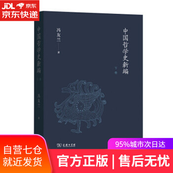 【正版图书】中国哲学史新编 冯友兰著 著 商务印书馆
