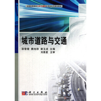 城市道路与交通【正版图书】
