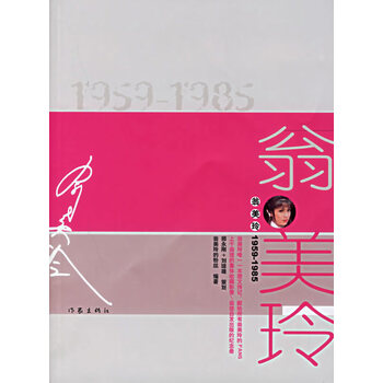 翁美玲1959-1985 翁美玲的粉丝 作家出版社