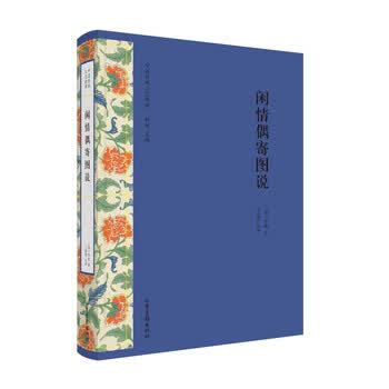 闲情偶寄图说（中国传统工艺经典）