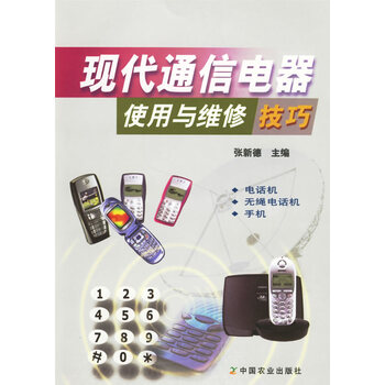 现代通信电器使用与维修技巧【正版图书】