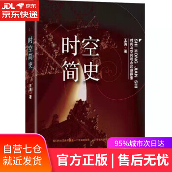 【正版图书】时空简史 王涛 金城出版社 9787515522739