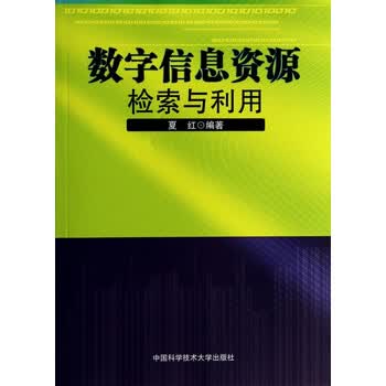 数字信息资源检索与利用