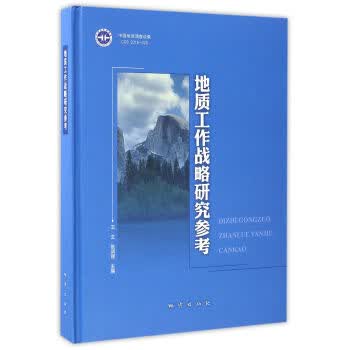 地质工作战略研究参考【正版图书】
