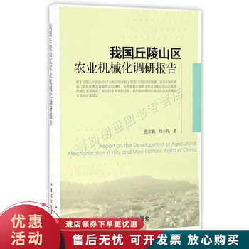 我国丘陵山区农业机械化调研报告