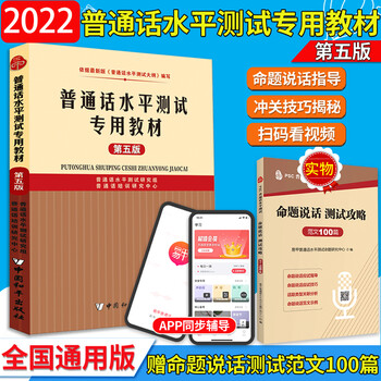 赠考试软件】2022普通话水平测试专用教材第五版普通话教材通用教材普通话二甲用书2022教师资格证