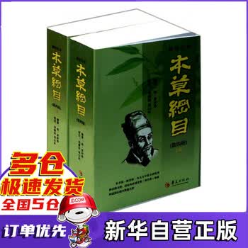 本草纲目(第4版上下新校注本)