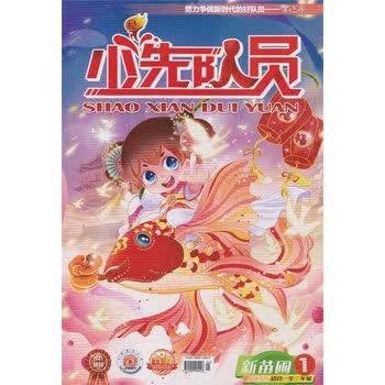 少先队员新苗圃杂志2022年1/2/3-4/5/6/7/8/9-10/11/12月适合1-3年级阅读 现货少先队员新苗圃2022年1月