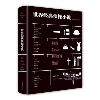 世界经典侦探小说