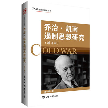 乔治·凯南遏制思想研究9787501264025