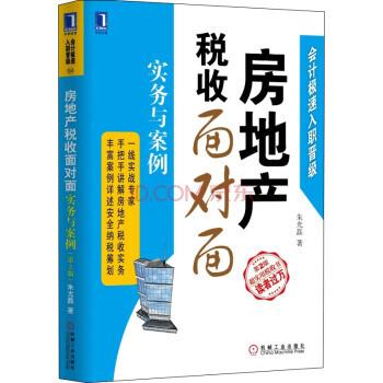 房地产税收面对面  实务与案例 朱光磊 机械工业出版社【正版图书】