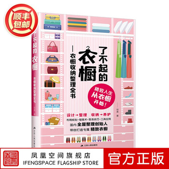 【官方旗舰店】了不起的衣橱 衣橱收纳整理全书 邓美著收纳书籍生活常识百科全书收纳断舍离书籍收纳整理衣