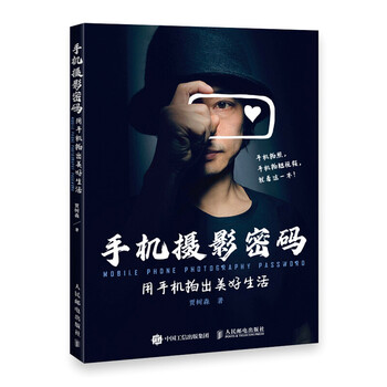 【单本自选】 手机摄影密码
