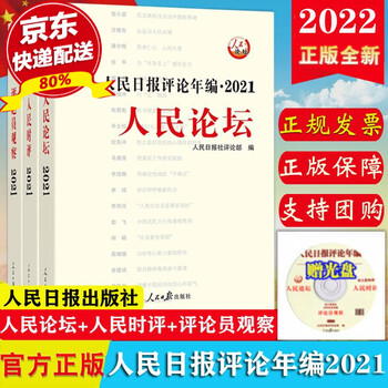 现货正版 2022版附光盘 人民日报评论年编2021 人民论坛+人民时评+评论员观察 套装共3册党政读物
