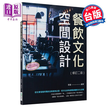 餐饮文化空间设计 修订二版 港台艺术 刘蔓 崧烨文化