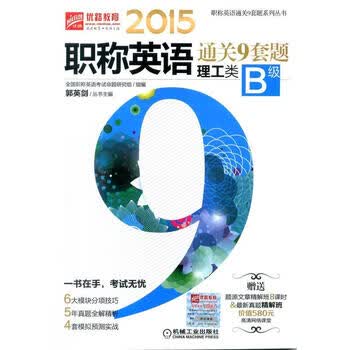 2015职称英语通关9套题【正版图书，放心下单】