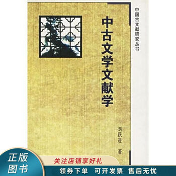中古文学文献学 刘跃进