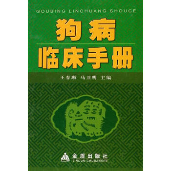 正版当日发货 狗病临床手册(精装) 犬病诊疗手册医学王春璈金盾出版社