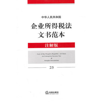 中华人民共和国企业所得税法文书范本【正版图书】