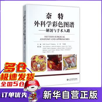 奈特外科学彩色图谱--解剖与手术入路(精)