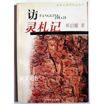 访灵札记 邓启耀著 上海文艺出版社
