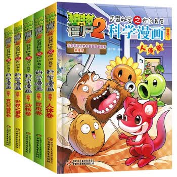 植物大战僵尸2科学漫画合集1共5册