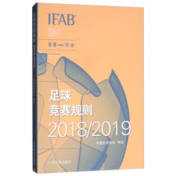 足球竞赛规则2018/2019