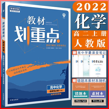 高二教材划重点 2022版选择性必修第一册选修二三语文数学英语物理化学生物政治历史地理 人教版教材全解读高二辅导书全套高中同步教辅 【高二上】化学：选择性必修1