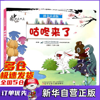 咕咚来了(拼音认读版)/中国动画典藏
