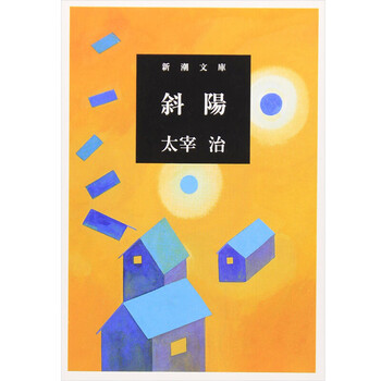 【中图日文】斜阳新潮社文库太宰治日本经典小说之一日本日语日文原版原装进口正版书文学作品