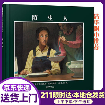 清华附小：陌生人  （启发童书馆出品） 克里斯·范奥尔伯格(Chris VanAllsburg)